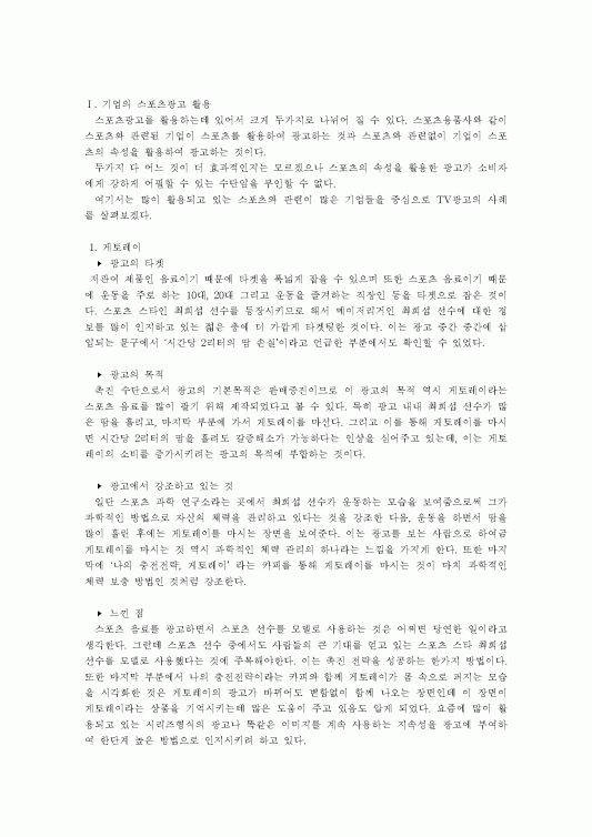 스포츠를 이용한 광고 분석