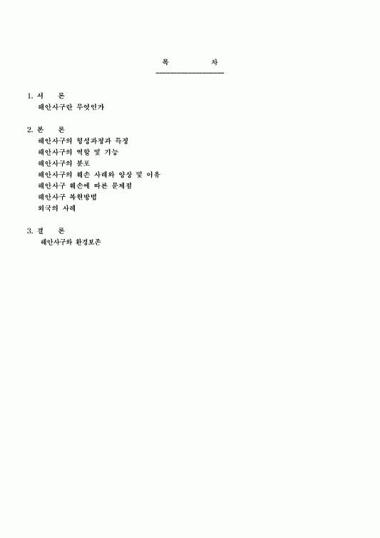 해안사구와 환경보존