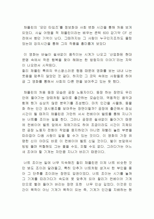 모던타임즈 줄거리, 감상 ,나의 생각 (정보화와 관련되어 비료)
