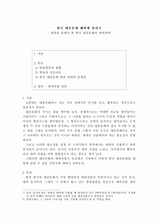 한류를 통해 본 한국대중문화 알리기