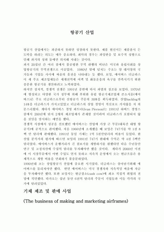 항공기 산업 레포트 자료