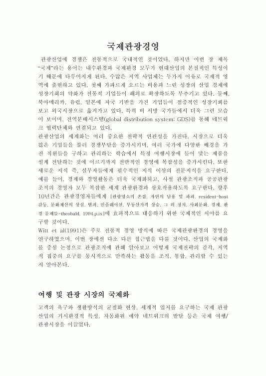 국제 관광 레포트 자료