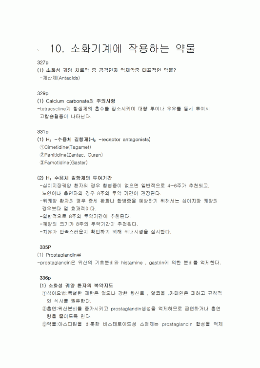 소화기계에 작용하는 약물과 병원미생물과 항 암 제에 관한약물 정리