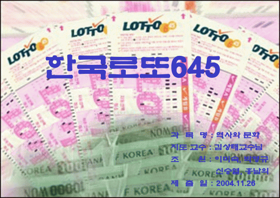 한국로또 레포트 자료