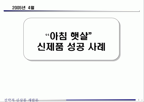 “아침 햇살” 신제품 개발사례