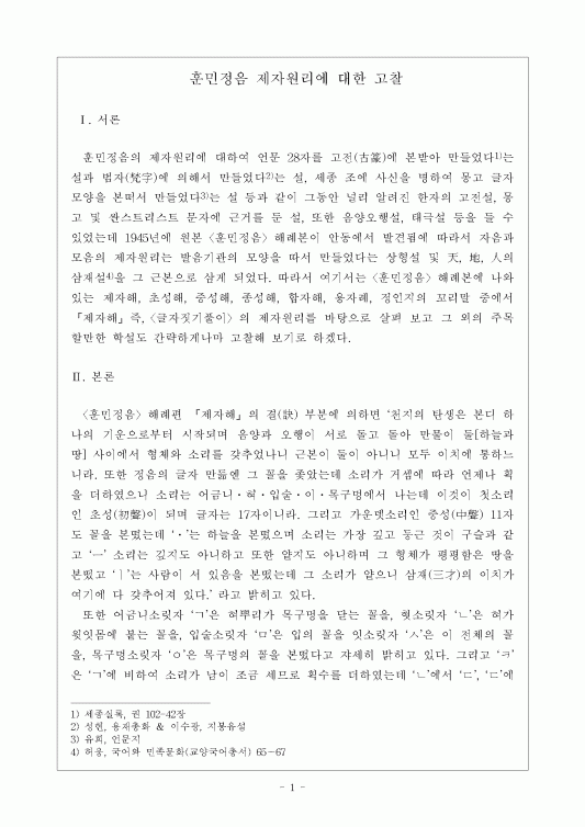 훈민정음 제자원리에 대한 고찰