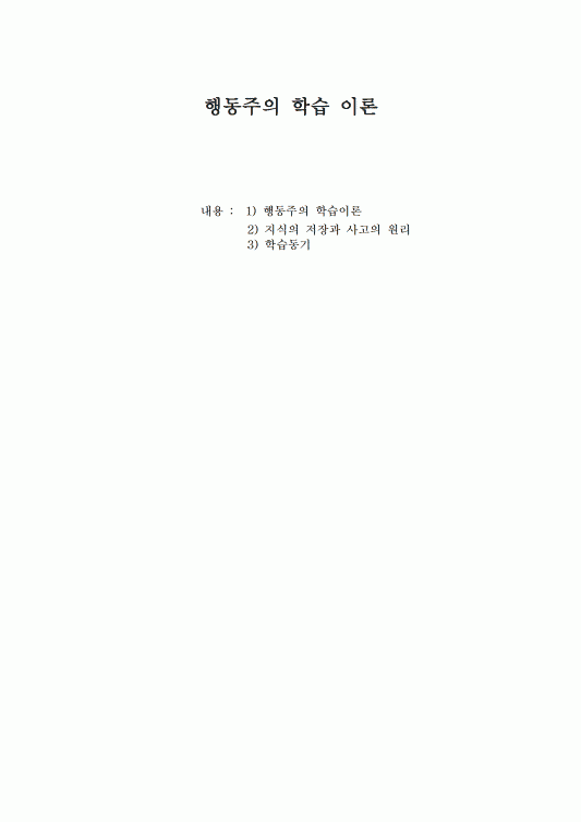 행동주의 학습 이론에 대한 요약