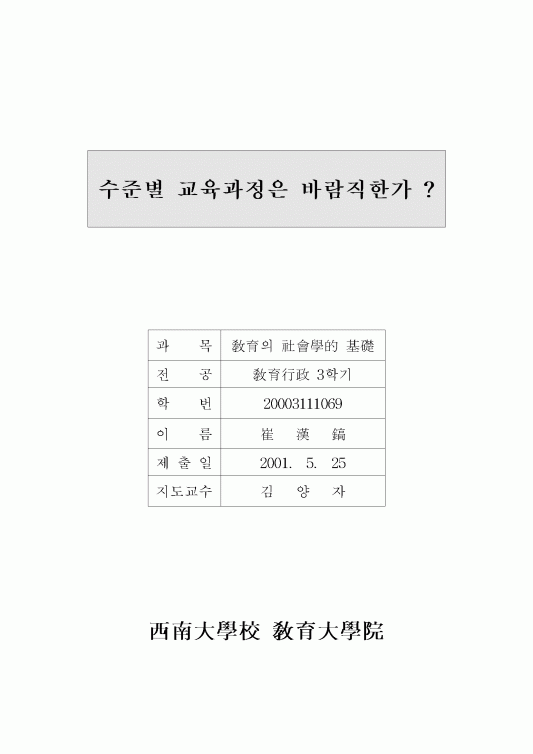 수준별 교육과정은 바람직한가 ?