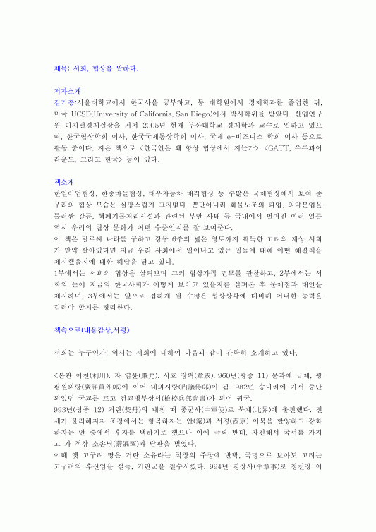 서희, 협상을 말하다_내부협상의 거울을 통해 본 한국,한국인