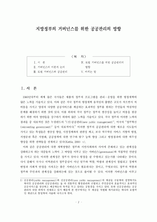 지방정부의 거버넌스를 위한 공공관리의 방향