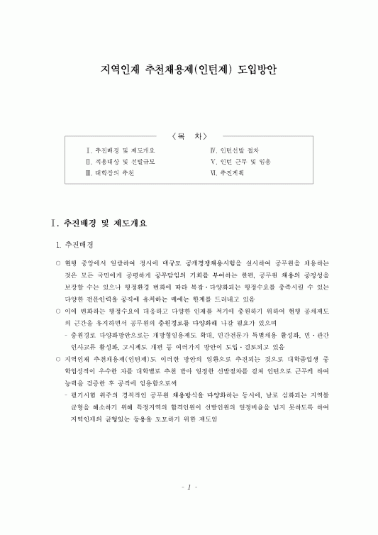 지역인재 추천채용제(인턴제) 도입방안