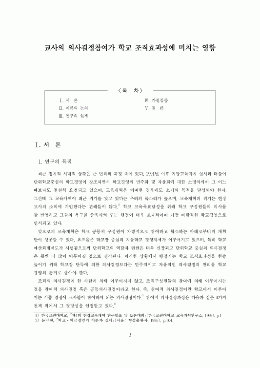교사의 의사결정참여가 학교 조직효과성에 미치는 영향