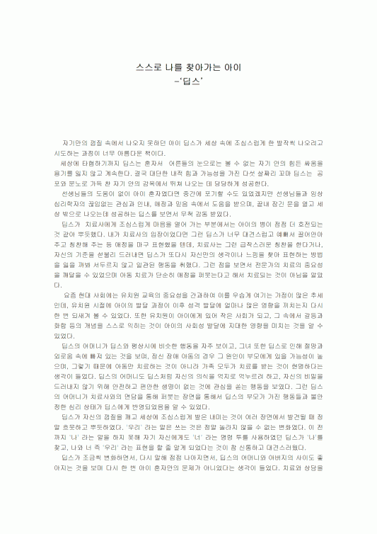 스스로 자아를 찾는 아이 딥스