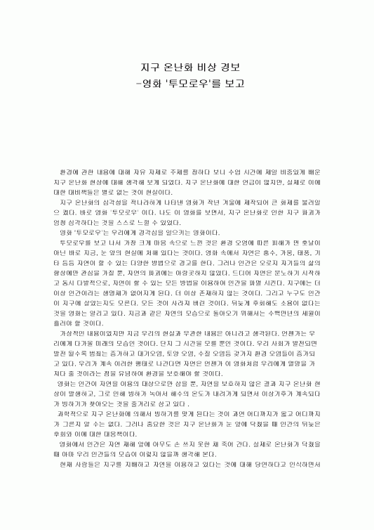 지구 온난화 비상 경보 - 영화 투모로우