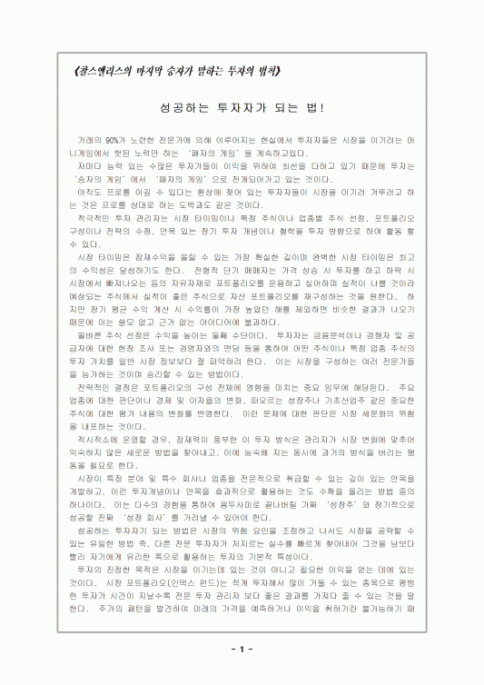 찰스엘리스의 마지막 승자가 말하는 투자의 법칙을 읽고