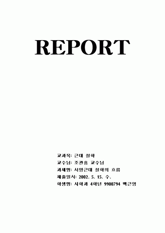 서양근대철학의 흐름