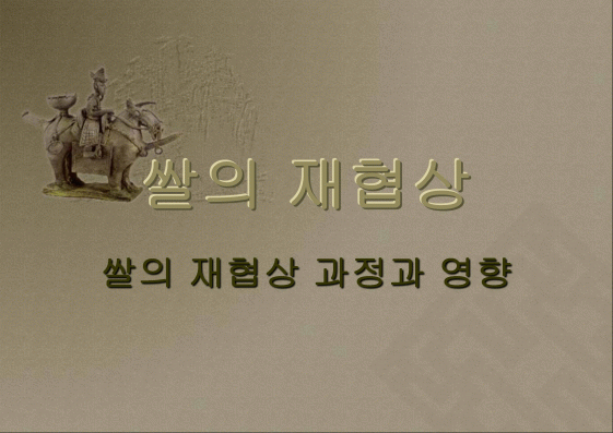 쌀 문제 재협상
