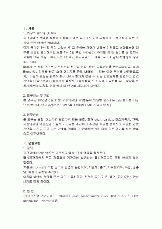 [간호]기관지염(Bronchitis) 케이스 스터디