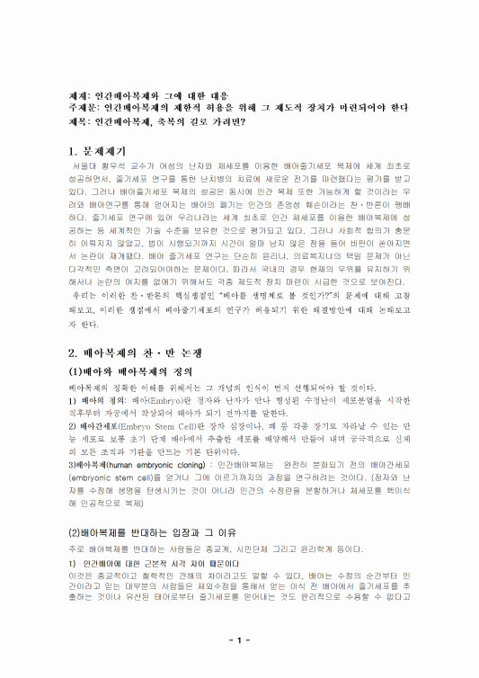 인간배아복제와 그에 대한 대응 -인간배아복제, 축복의 길로 가려면?