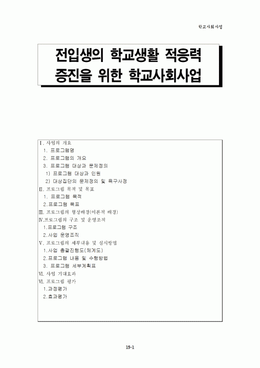 (프로포절) 전입생의 학교생활 적응력 증진을 위한 학교사회사업 프로그램