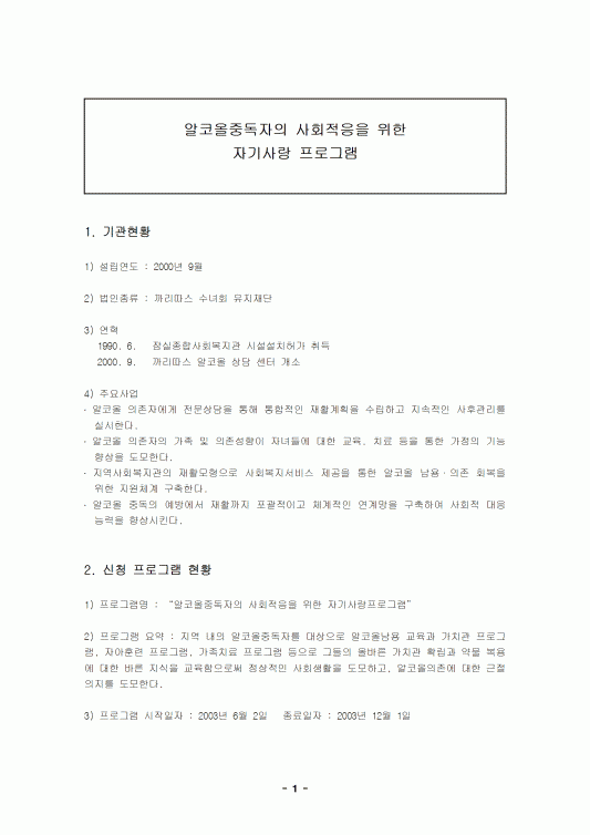 (프로포절) 알코올중독자의 사회적응을 위한 자기사랑 프로그램