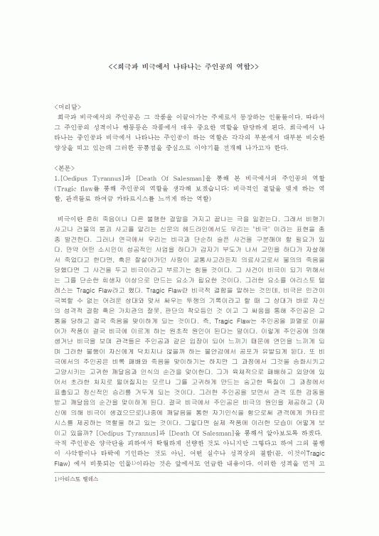 비극과 희극의 주인공의 역할