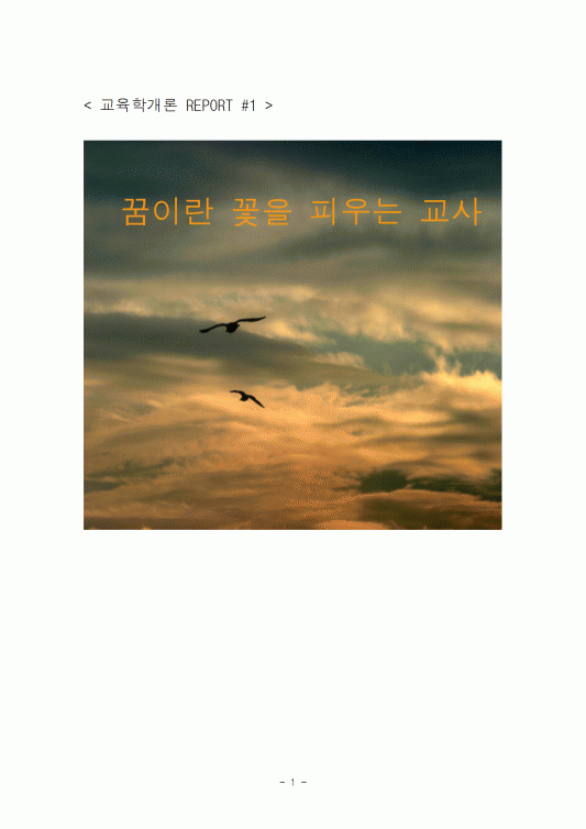 갈매기의 꿈을 읽고 교육학적 관점에서 논하시오