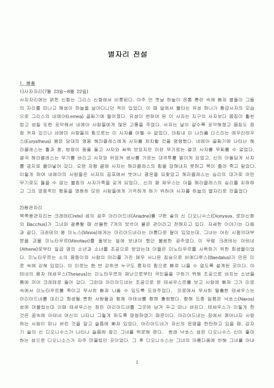 별자리별 전설조사