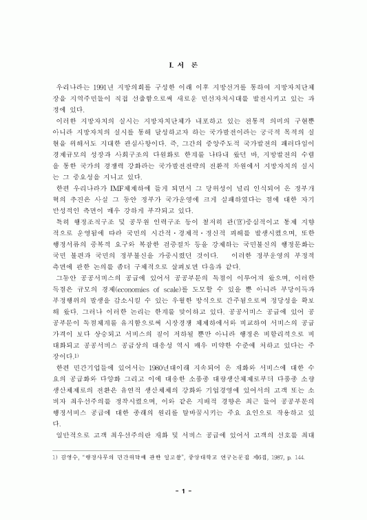 지방자치단체 공공서비스의 효율적인 민간위탁 방안연구