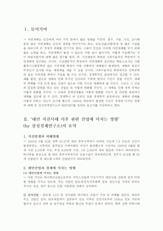 대만 지진사태 이후 관련 산업에 미치는 영향 에 대한 보고서