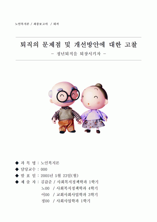 우리나라 퇴직의 문제점 및 개선방안에 대한 고찰