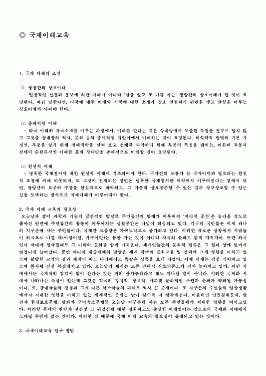 학교에서의 국제이해교육