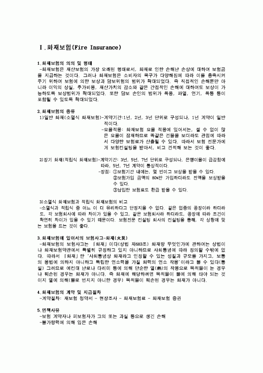 화재보험과 해상보험