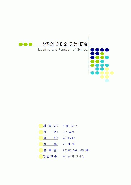 시의 상징 레포트 자료