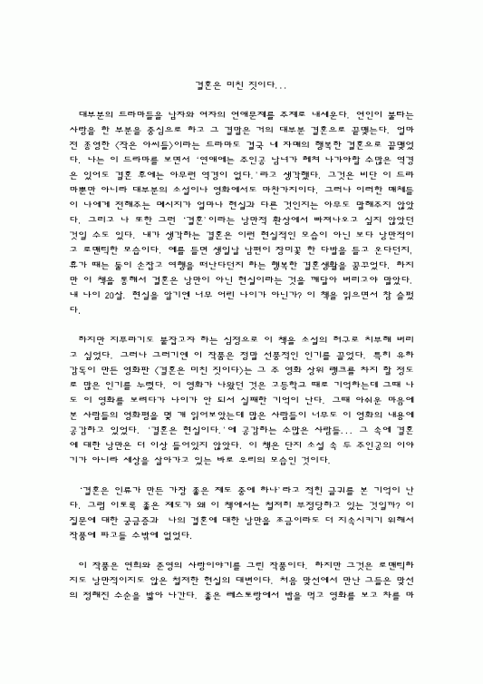 결혼은 미친짓이다