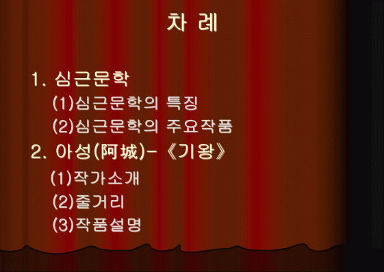 심근문학 레포트 자료