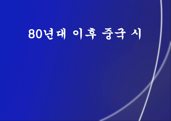 몽롱시(중국문학편)