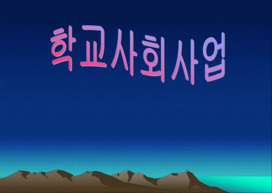 학교사회사업의 개념 및 기능
