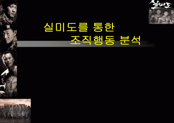 영화속조직행동론분석_실미도