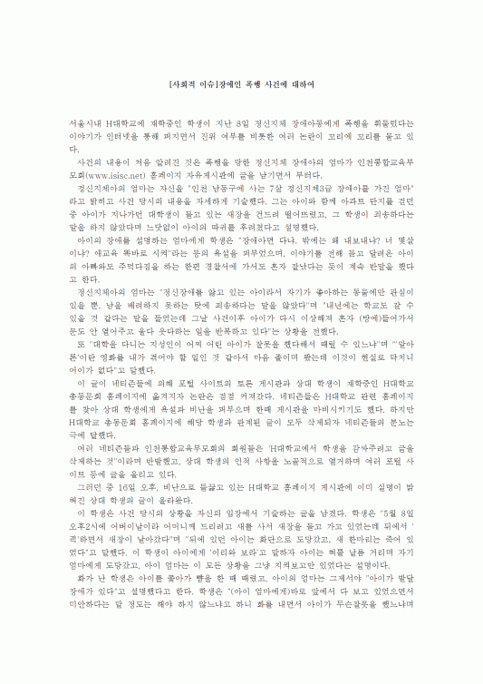 [사회적 이슈]장애인 폭행 사건에 대하여