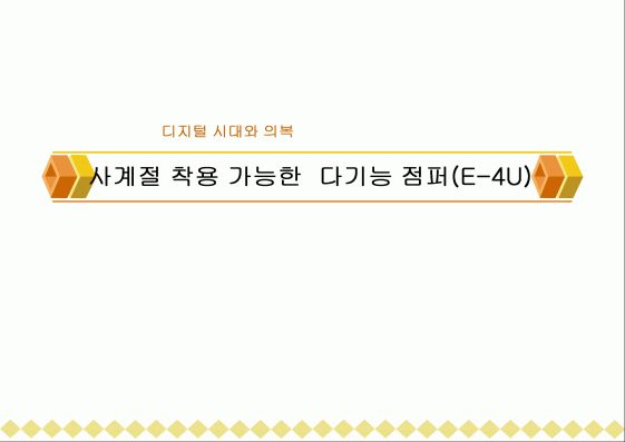 창업마케팅_사계절착용 가능 다기능 점퍼