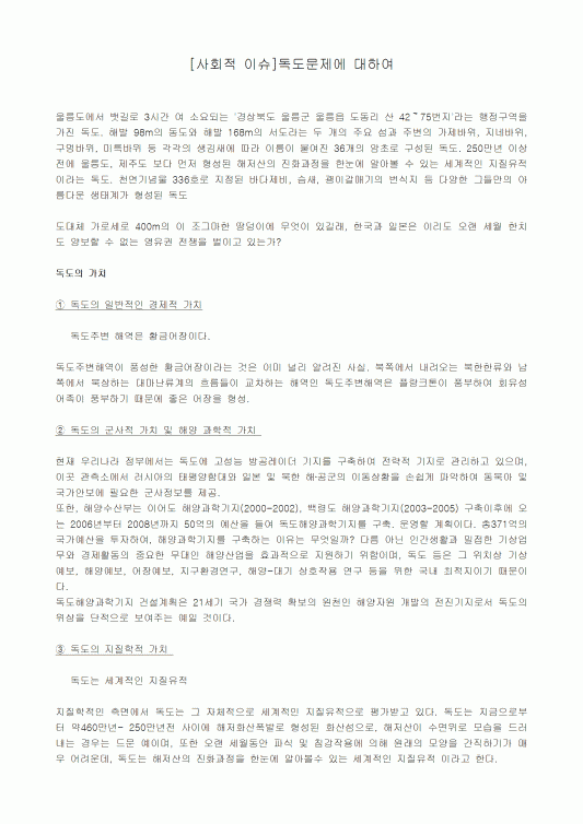 [사회적 이슈]독도문제에 대하여