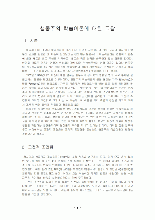 행동주의학습 이론에 대한 고찰