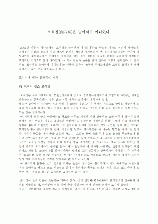 포석정은 왕들의 놀이터가 아니었다.