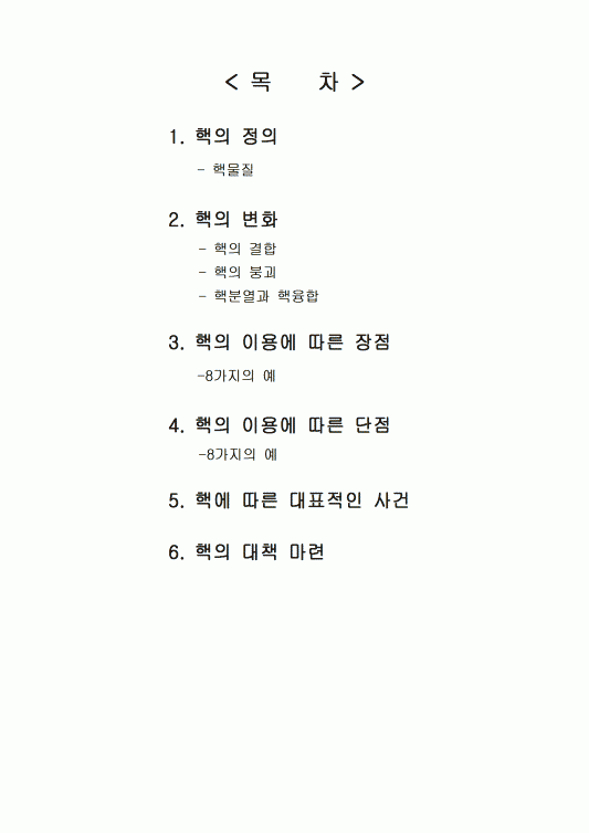 핵의 정의 및 장단점과 관련 사례에 대한 대책 마련