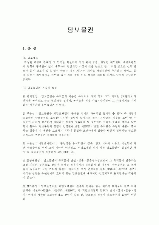 담보물권 레포트 자료