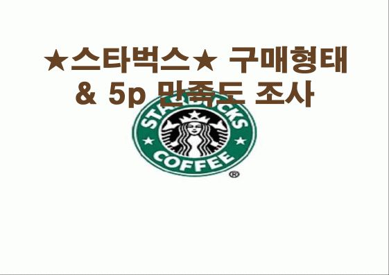 스타벅스-구매형태와 5p 만족도 조사