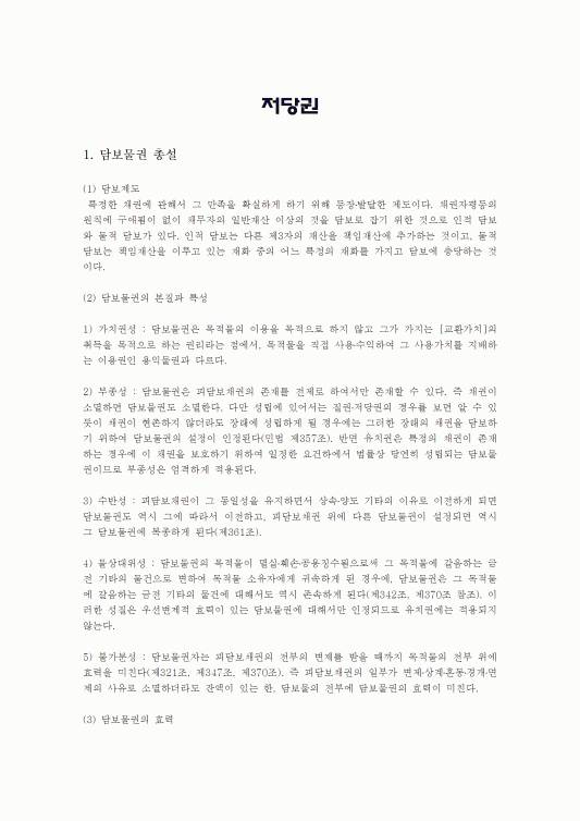 담보물권 총설 저당권