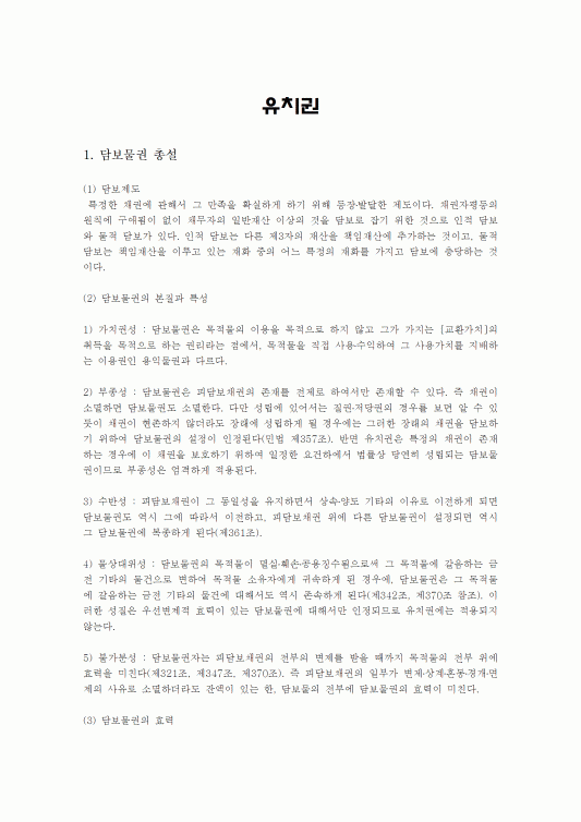 담보물권 총설 유치권
