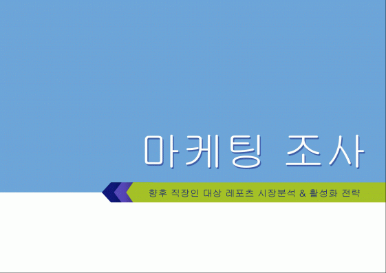 향후 직장인 대상 레포츠 시장분석 & 활성화 전략